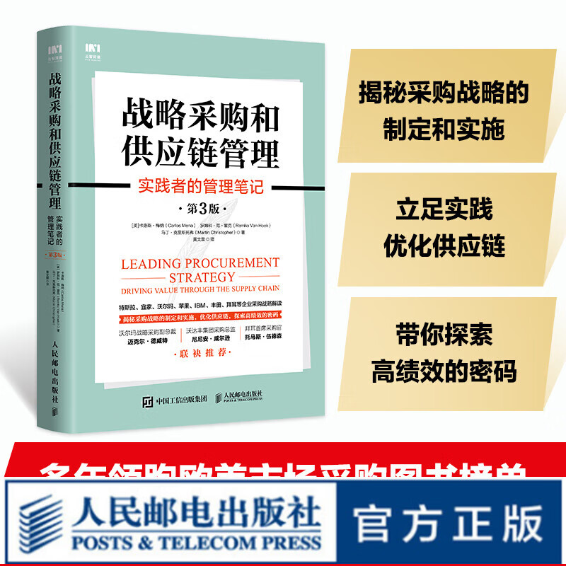 战略采购和供应链管理：实践者的管理笔记 第3版第三版