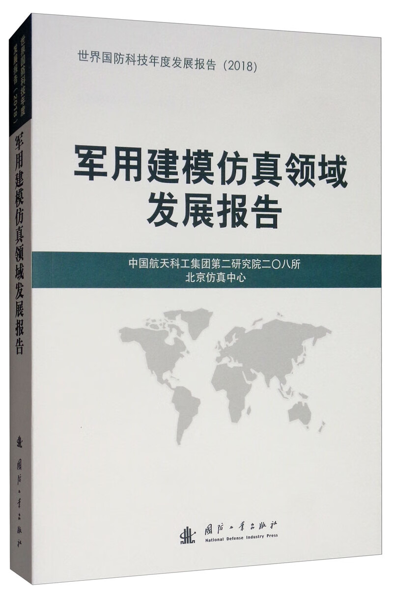 军用建模仿真领域发展报告（2018）