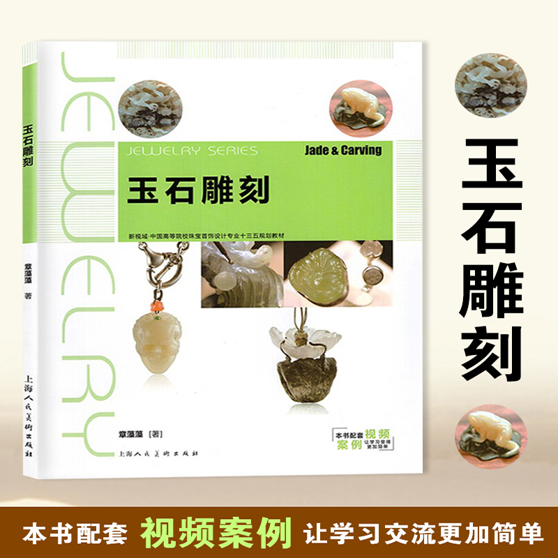 玉石雕刻 新一版 章藻藻 雕刻基本技法技术材料工具案例 玉雕手工艺 珠宝首饰设计教材书籍 雕玉的书教