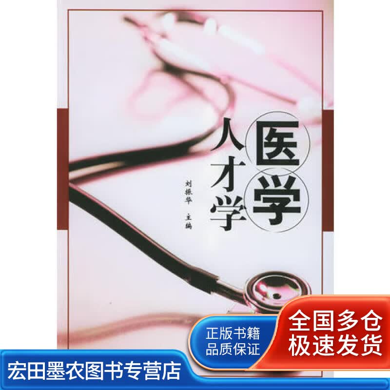 医学人才学【好书】