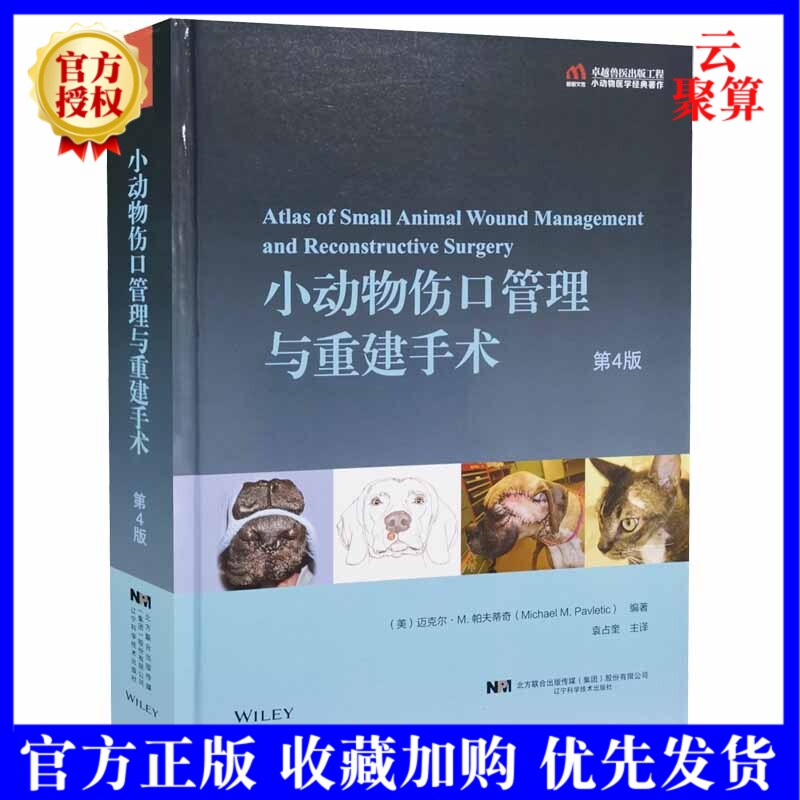 2021新书 小动物伤口管理与重建手术 第4版 第四版 9787559120397 袁占奎 小动物伤口管理 小动物伤口重建手术 辽宁科学技术出版社\x0a