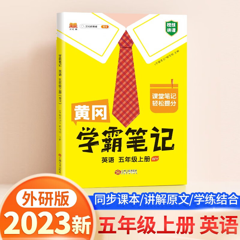 黄冈学霸笔记五年级上册 英语外研版 2023秋季 小学课堂笔记同步教材全解读解析课前预习课后复习辅导书