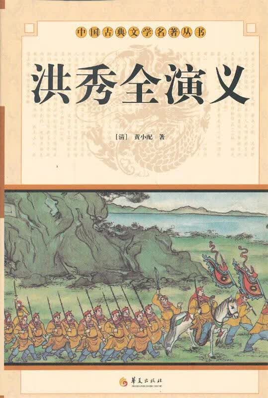 中华古典文学名著丛书－－洪秀全演义