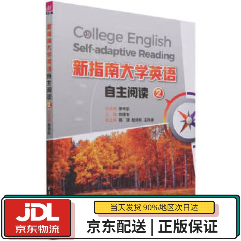 【全新送货上门】新指南大学英语自主阅读(2) 李华东著,刘瑾玉 编 清华大学出版社 9787302584957