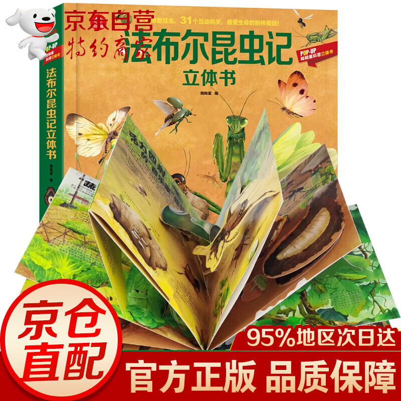 法布尔昆虫记立体书 法布尔昆虫记立体书
