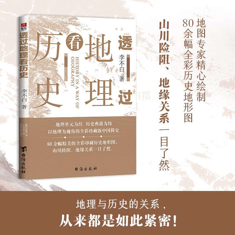 透过地理看历史（新版）李不白著