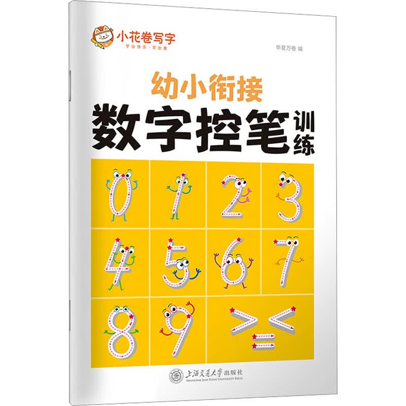 数字控笔训练 图书