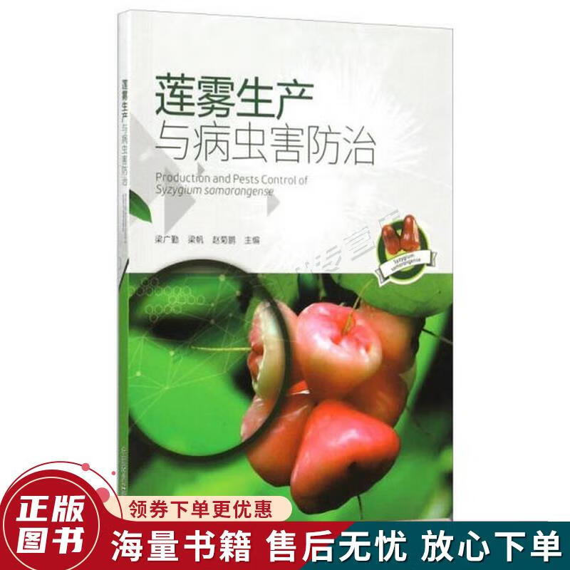 莲雾生产与病虫害防治