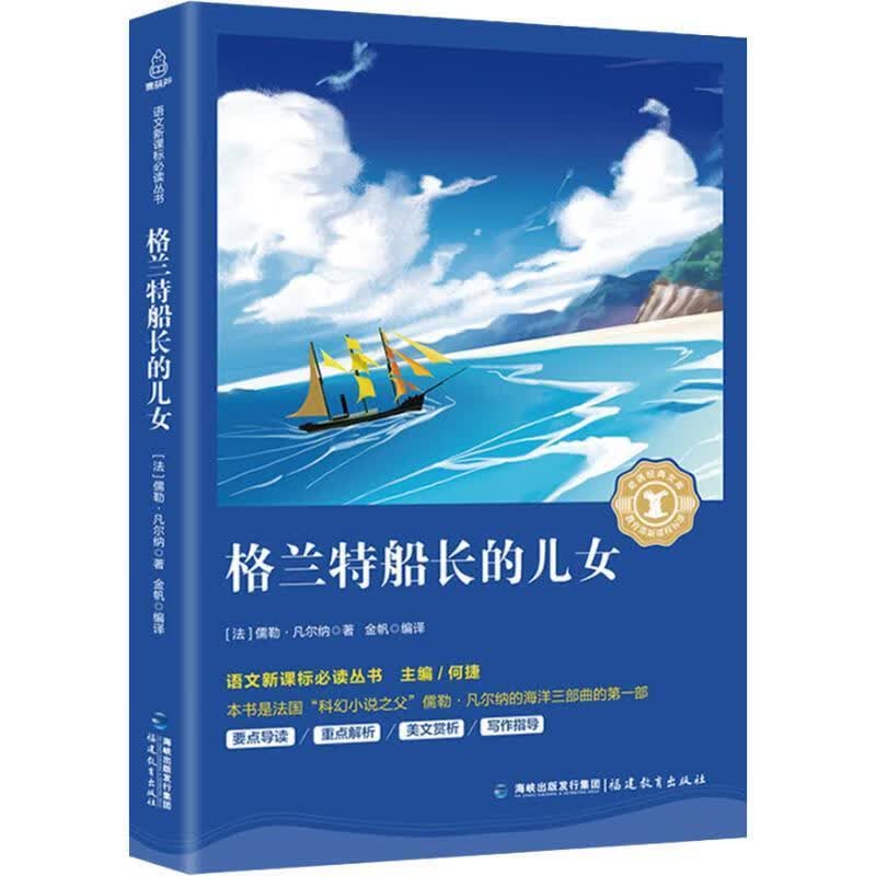 格兰特船长的儿女 (法)儒勒·凡尔纳(Jules Verne) 9787533480660【