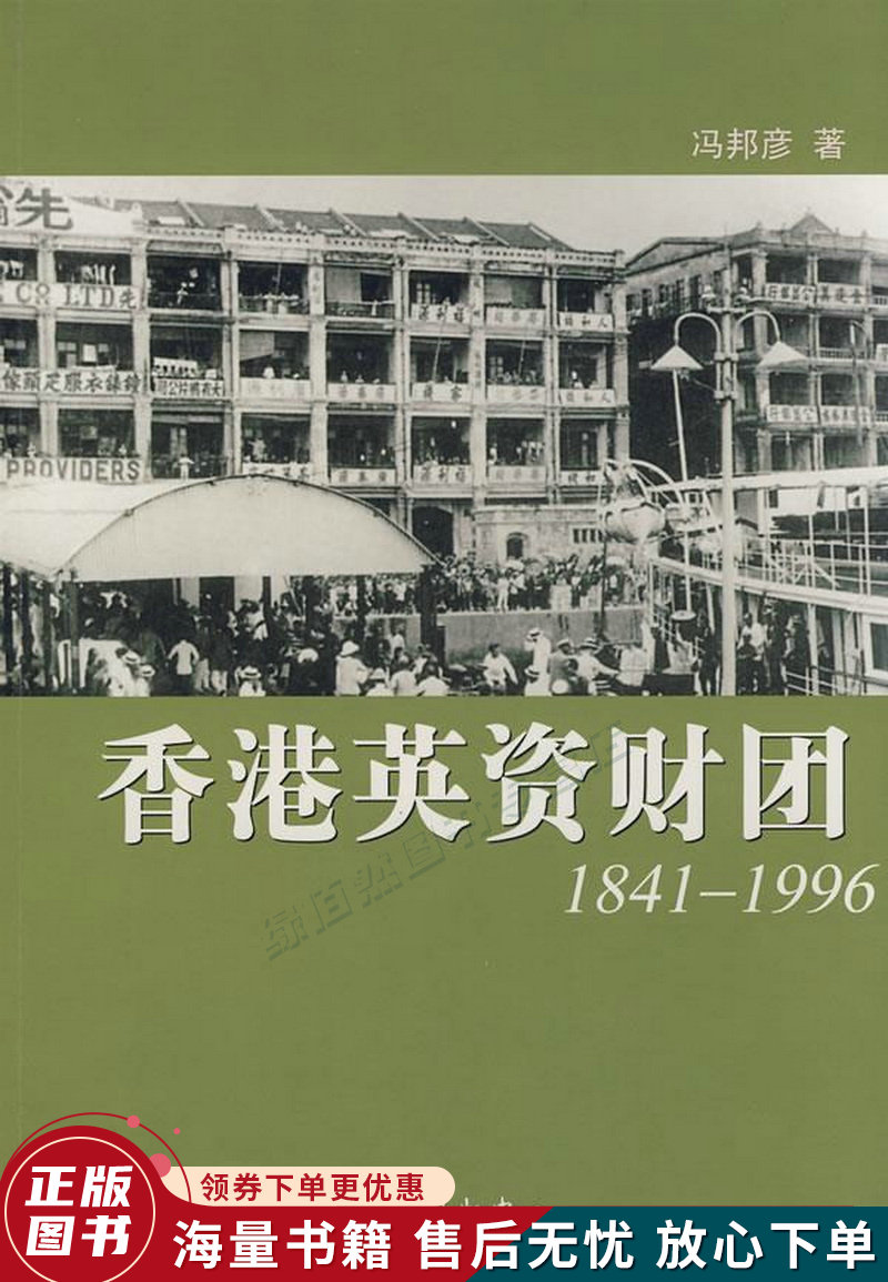 香港英资财团