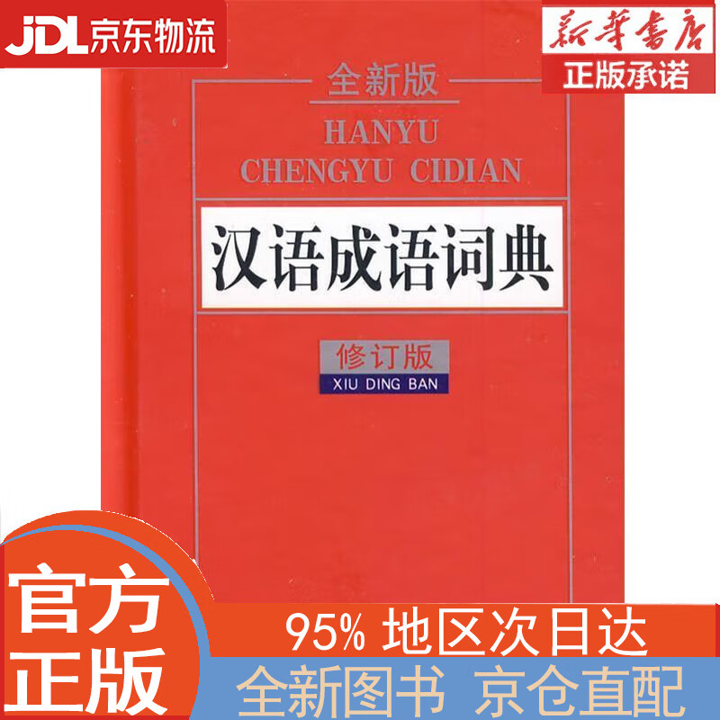 【全新畅销书籍】汉语成语词典 全新修订版 小学生多功能词典 2020年新版中小学生专用辞书工具书字典词典小学生工具书 许寒梅，王晓华 商务印书馆国际有限公司