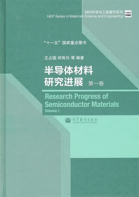 半导体材料研究进展 王占国,郑有炓等编著 出版社 9787040306996