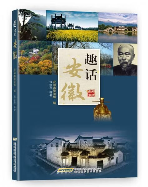趣话安徽9787533758271