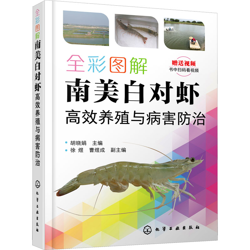 全彩图解南美白对虾高效养殖与病害防治