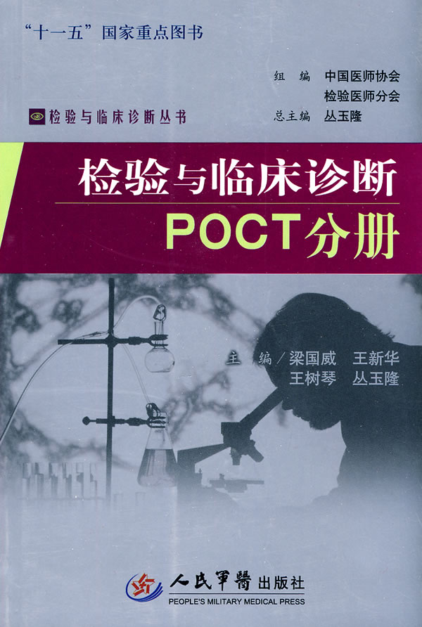 POCT分册检验与临床诊断 梁国威【，放心购买】