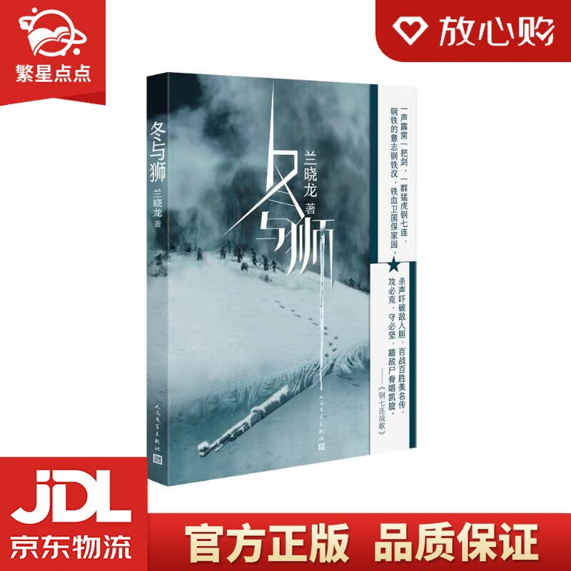 冬与狮 长津湖原著 兰晓龙著 兰晓龙 著 人民文学出版社