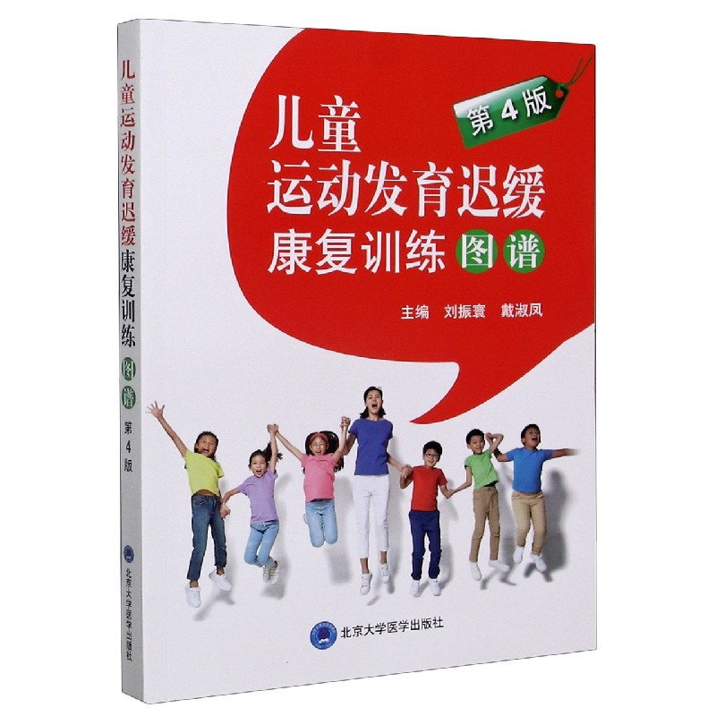 儿童运动发育迟缓康复训练图谱(第4版)