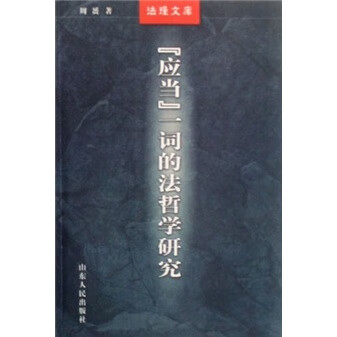 应当一词的法哲学研究【现货】