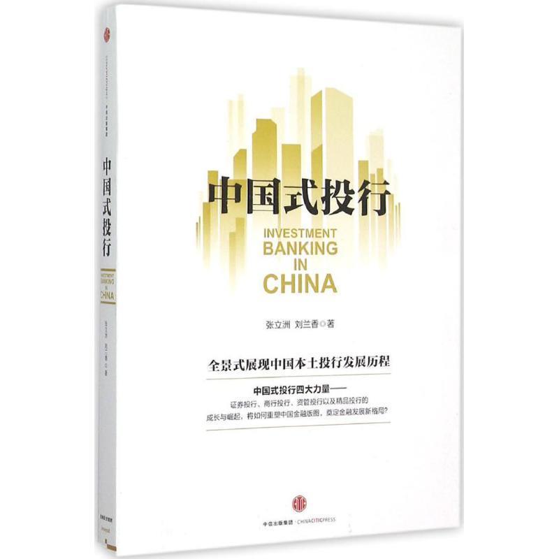 中国式投行 张立洲,刘兰香