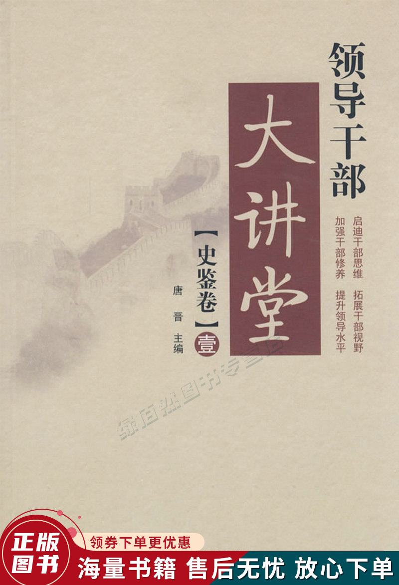 领导干部大讲堂：史鉴卷1