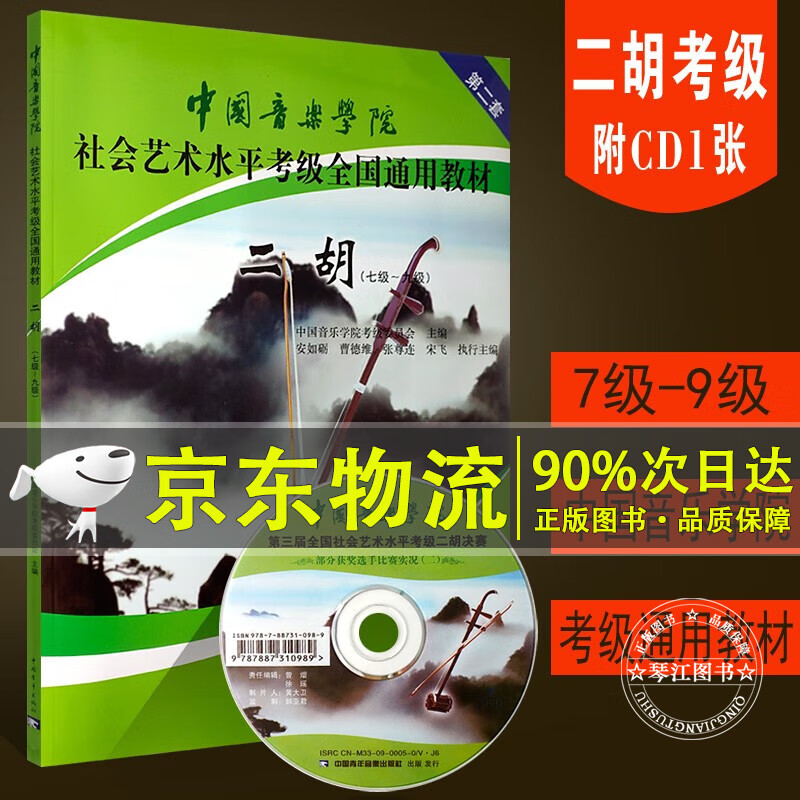 系列自选】中国音乐学院二胡考级教材1-6级7-9级10级表演文凭级 中国音乐学院社会艺术水平考级全国通用教材 中国青年 一到六级二胡考级基础练习曲教材教程曲谱曲集书 【7-9级】二胡考级教材7-9级