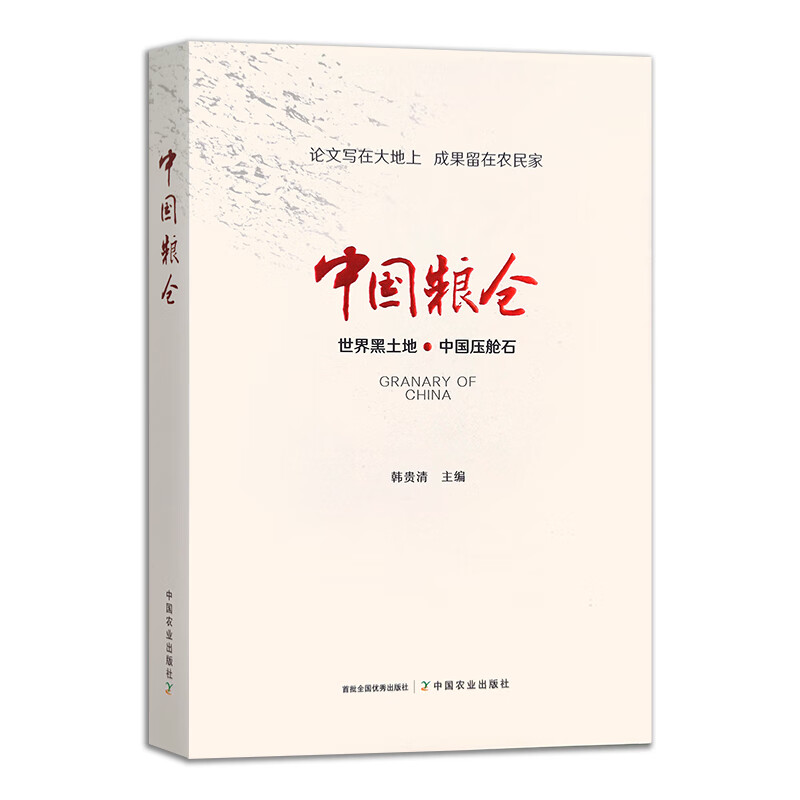 中国粮仓 第二版