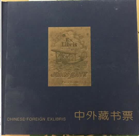 中外藏书票 【书】