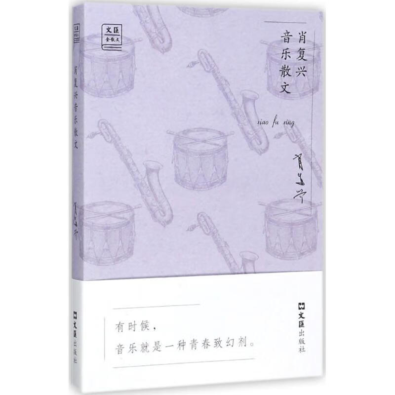 肖复兴音乐散文文汇金散文辑