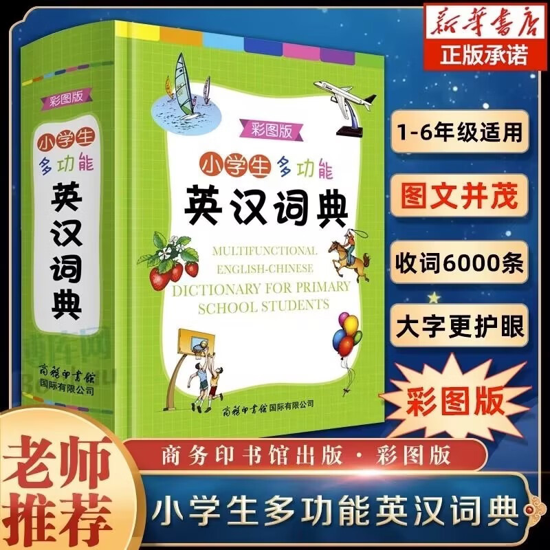 【2023】小学生实用多功能 英语词典 英汉汉英双解 彩图版 大字护眼 默认 无规格