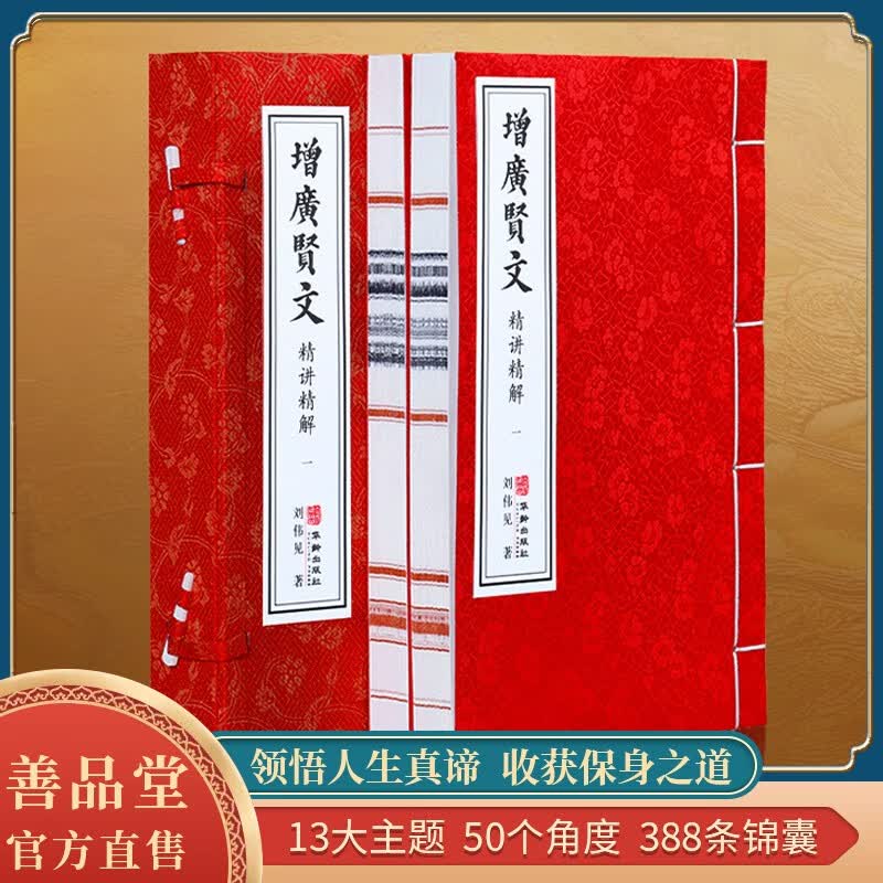 【善品堂藏书】增广贤文宣纸线装书国学古籍经典全套全集原文注释译注书籍