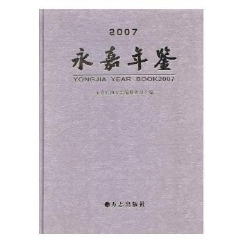 永嘉年鉴2007 9787802381643 方志出版社