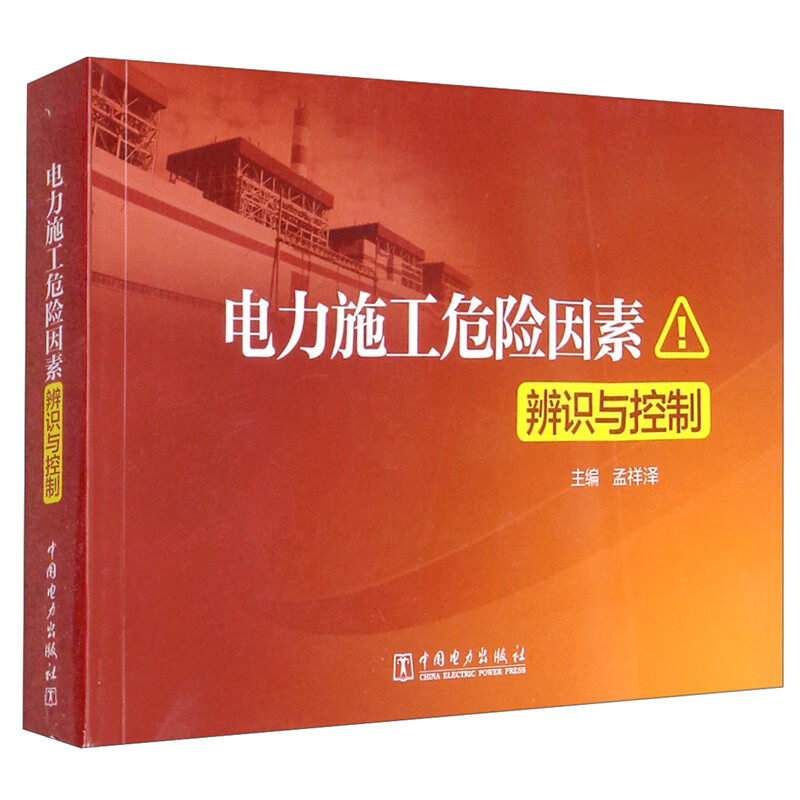 电力施工危险因素辨识与控制