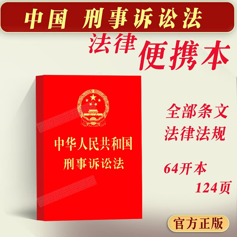2023新书中华人民共和国刑事诉讼法64开本 法律法规单行本法律条文刑诉法条文法律书籍中国新刑事诉讼法最新版刑事诉讼便携本