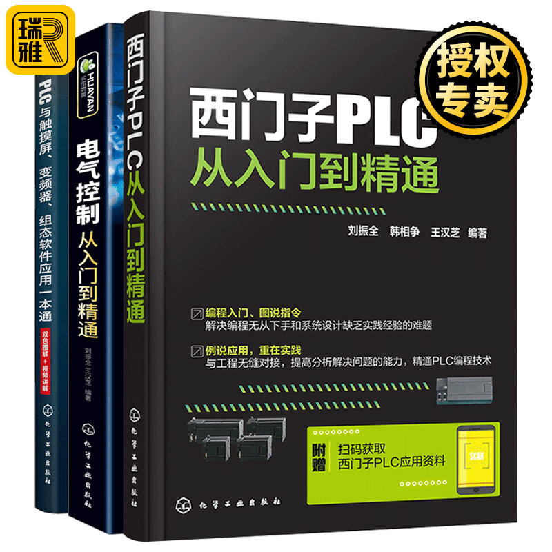 西门子PLC从入门到精通+PLC与触摸屏、变频器、组态软件应用一本通+电气控制从入门到精通 全3册