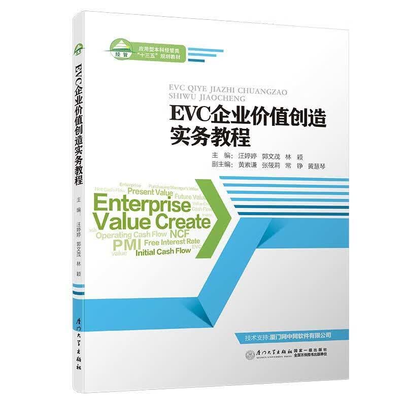 EVC企业价值创造实务教程 厦门大学出版社