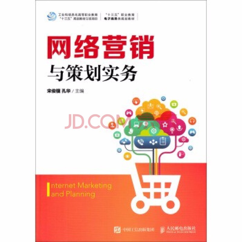 现货:网络营销与策划实务9787115474957