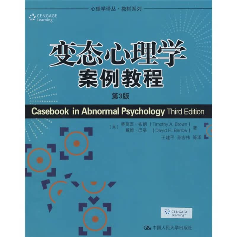 心理学译丛 教材系列 心理学案例教程（第3版）【好书】