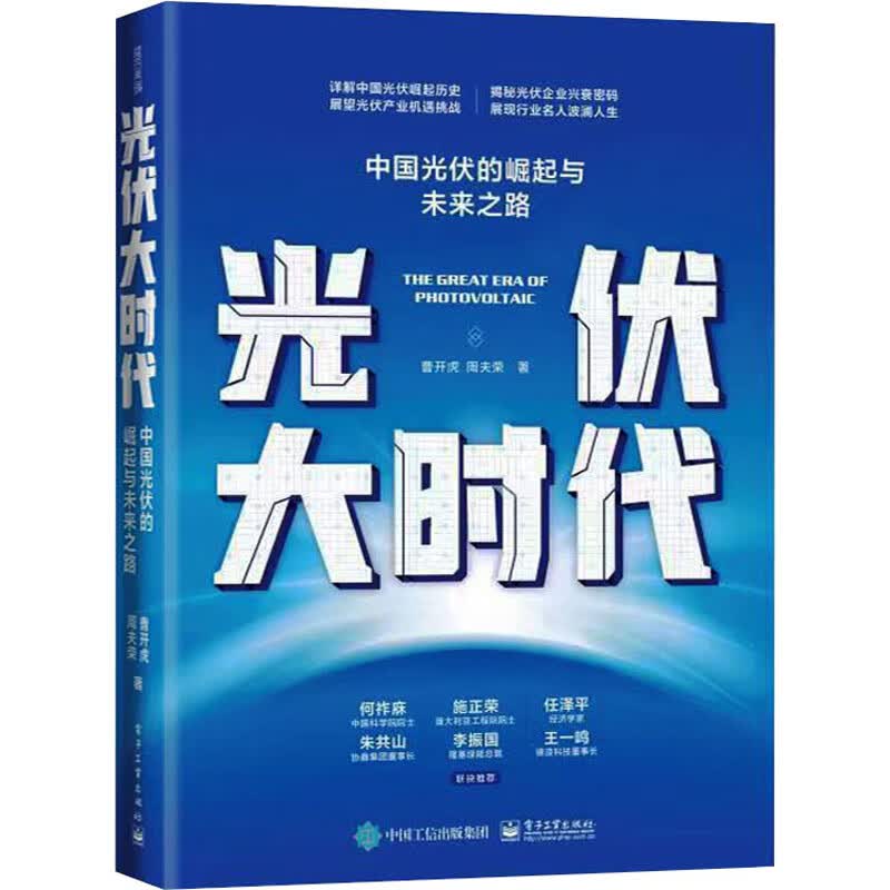 光伏大时代 中国光伏的崛起与未来之路 曹开虎,周夫荣 书籍 图书
