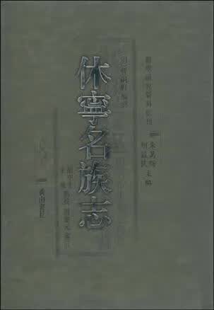 休宁名族志【精选】