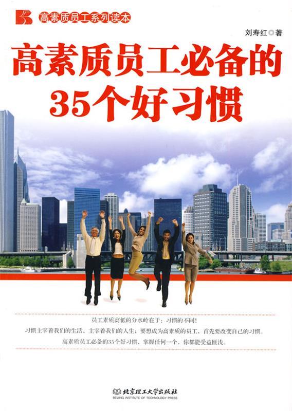 高素质员工必备的35个好习惯 9787564031237