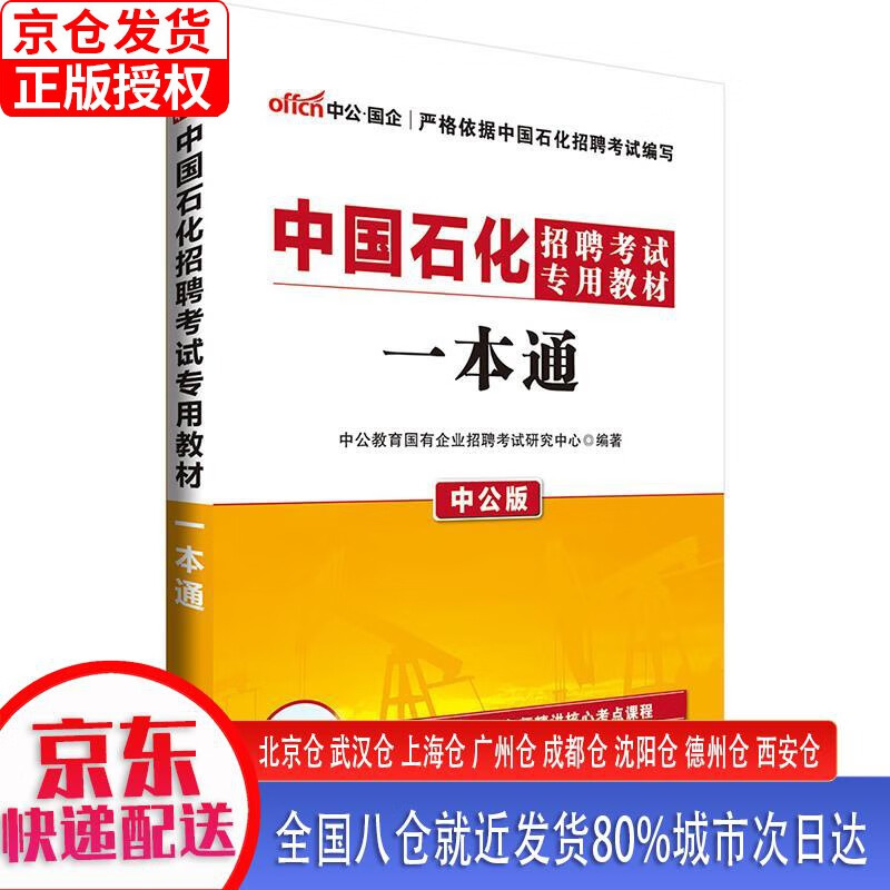 【新华全新书籍】中公教育2023中国石化招聘考试教材：一本通