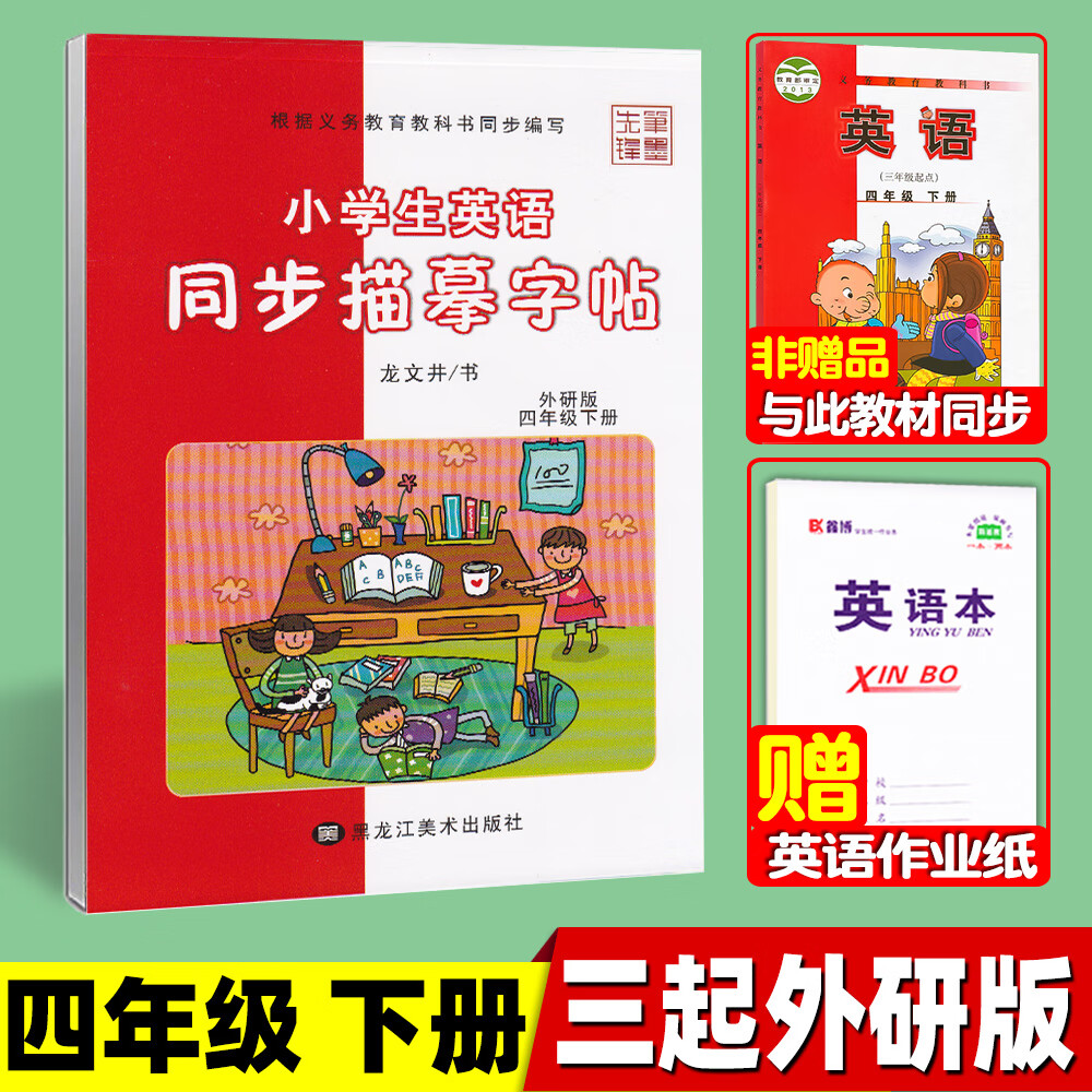 三起外研版英语字帖三年级四五六年级上册下册英语同步字帖小学生三年级起点外研版外研社英语同步英文英语练 四年级下册【三起外研版】【赠1本英语本】