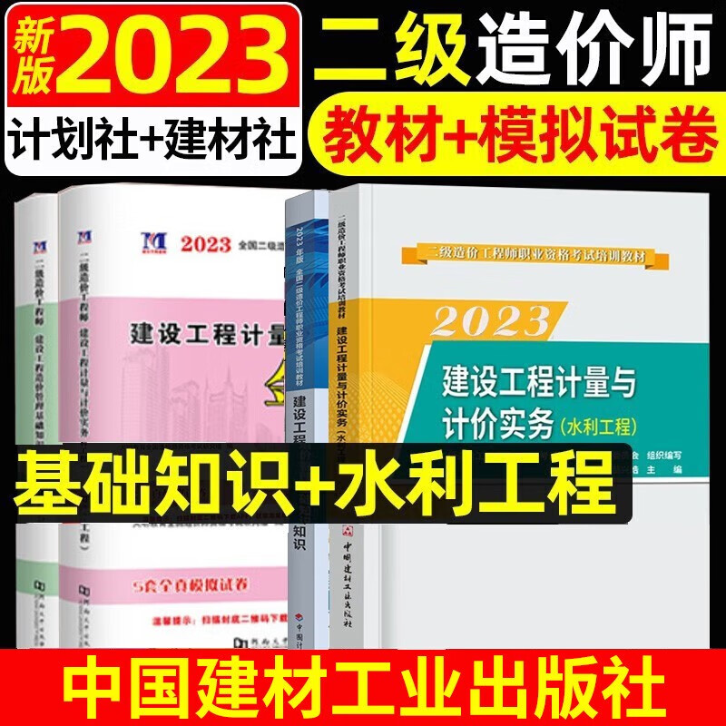 备考2023年二级造价师教材工程师工程土建安装实务交通公路水利贵州北京四川广西湖北广东山东上海天津陕西浙江重庆市省二造全国通用2022 【基础+水利 】教材+试卷 4本套