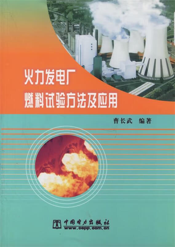 火力发电厂燃料试验方法及应用