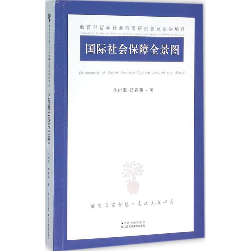 国际社会保障全景图 9787214171795 江苏人民出版社 丛树海
