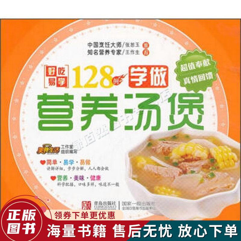 好吃易学系列：学做营养汤煲128例