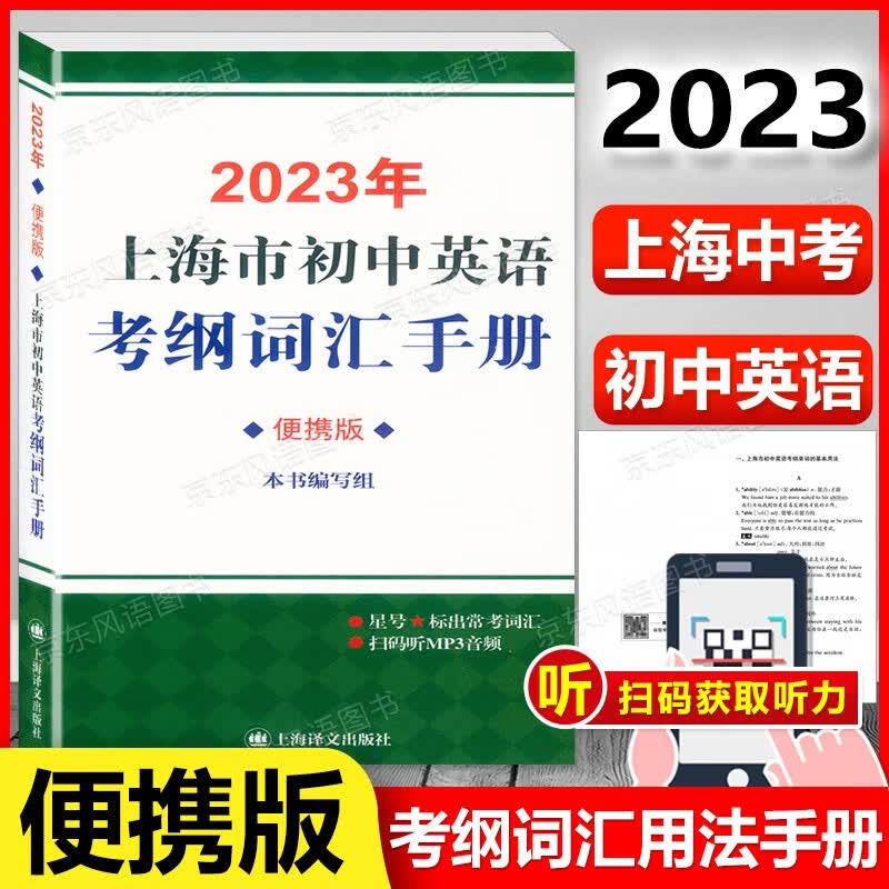 2023年新版 上海市初中英语考纲词汇 用法手册+配套综合练习+天天练+便携版 全套4本 附光盘 初一初二初三使用 初中英语考纲词汇 用法手册 便携版