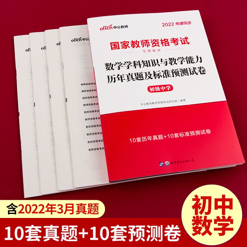 中公教育2023年教师资格证用书初中数学历年真题试卷2023国家教师证资格考试专用教材试题题库刷题押题中学教资考试资料笔试科目三