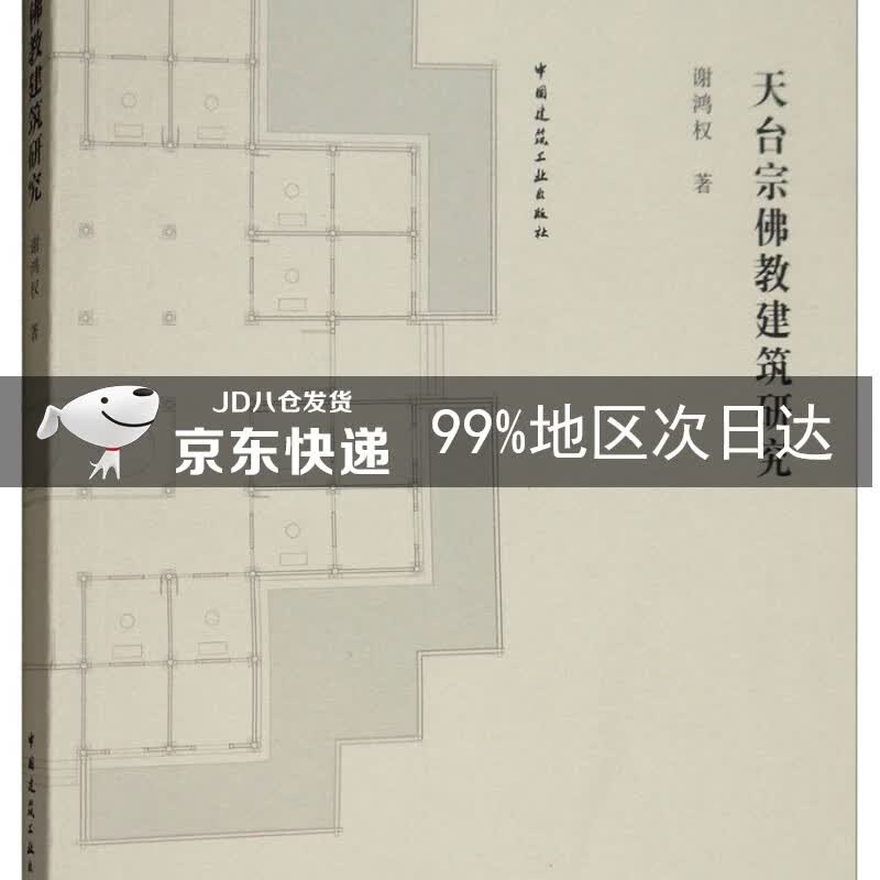 天台宗佛教建筑研究