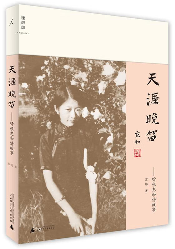 天涯晚笛:听张充和讲故事 苏炜著【书】
